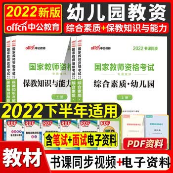 幼儿园教师资格证考试用书2022幼师教资考试真题试卷教材历年试题综合素质保教知识能力全套笔试题库北京上海山东浙江苏安徽吉林福建广东广西天津河北山西甘肃湖北湖南河南四川重庆云南贵州宁夏陕西辽宁黑龙江西省