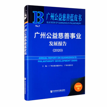   广州公益慈善事业发展报告9787520176637社会科学文献