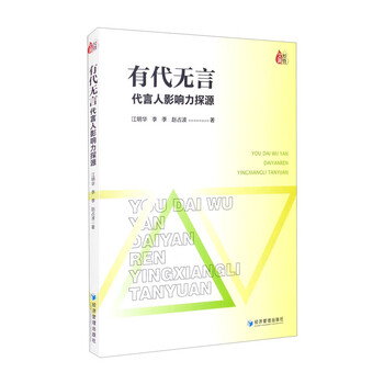 有代无言：代言人影响力探源