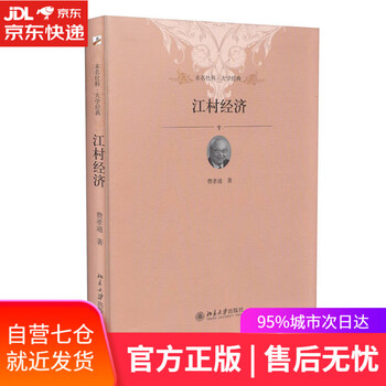【正版图书】未名社科 江村经济