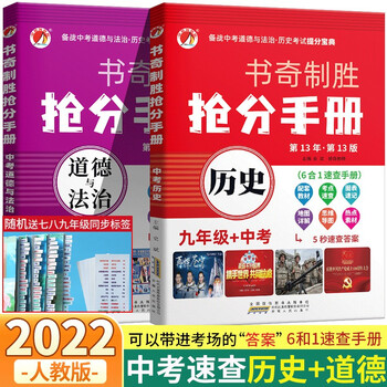 2022新版书奇制胜抢分手册道德与法治历史九年级中考开卷 人教版适用配套教材 考点速查图表速记热点积累 历史+道法【随机送标签】