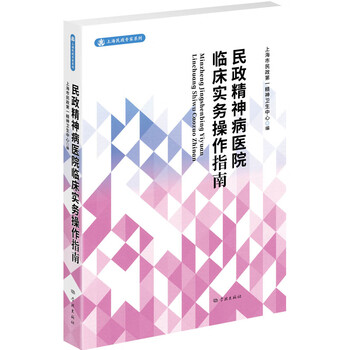 民政精神病医院临床操作指南