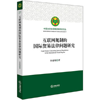 互联网规制的国际贸易法律问题研究 孙南翔 著