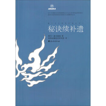 秘诀续补遗 第司·桑杰嘉措,青海省藏医药研究院 民族出版社 9787105137398