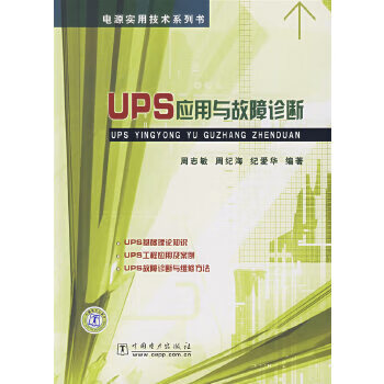 电源实用技术系列书ups应用与故障诊断 【正版图书，放心购买】