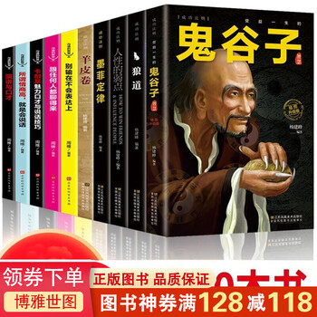全10册鬼谷子全集原著人性的弱点卡耐基狼道羊皮卷墨菲定律别输在不会表达上演讲与口才会说话就是情商高书
