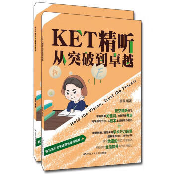 KET精听从突破到 崔政 中国人民大学出版社