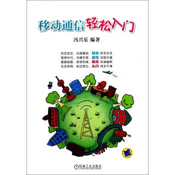 移动通信轻松入门