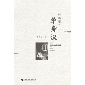 村落里的单身汉 彭大松 社会科学文献出版社【正版图书】