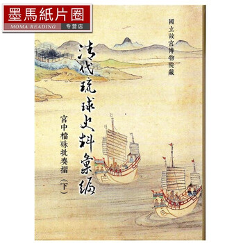 预售 清代琉球史料汇编: 宫中档朱批奏折 （下）台北故宫博物院 再版中