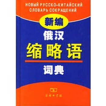 新编俄汉缩略语词典【正版图书】