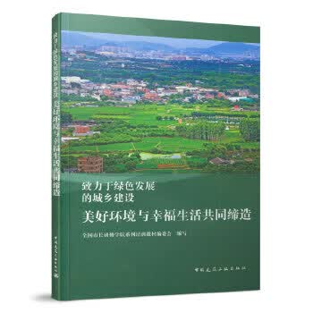 美好环境与幸福生活共同缔造 全国市长研修学院列培训教材编委会 中国建筑工业出版社