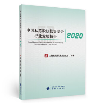 中国私募股权投资基金行业发展报告2020