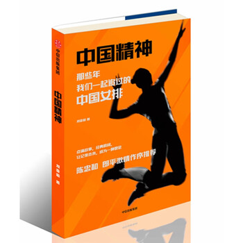 中国精神(那些年我们一起追过的中国女排)