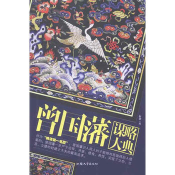 曾国藩谋略大典
