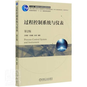过程控制系统与仪表(电气工程及其自动化自动化专业第2版普通高等教育十一五规划教材) 者_王再英刘淮霞