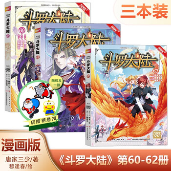 【1-62可选】赠钥匙扣斗罗大陆漫画版1-60册可选斗罗大陆第一部风炫动漫出品第61册单本 新三本 第60+61+62册