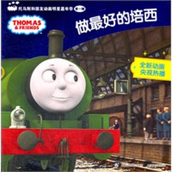 托马斯和朋友动画明星嘉年华辑 做好的培西 艾阁萌有限公司,童趣出版有限公司译 人民邮电出版社