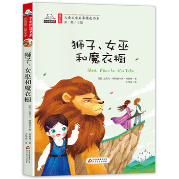 狮子、女巫和魔衣橱（彩色注音版）儿童文学名家精选书系 汇聚金波 沈石溪 常新港 冰波 汤素兰等50多位名家名作