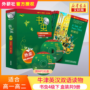 书虫系列 4级四级下 牛津英汉双语读物 全套9册 附光盘 适合高一高二