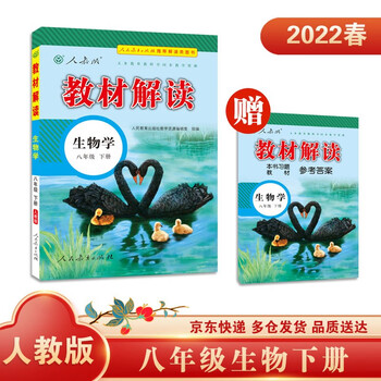 22春教材解读初中生物八年级下册（人教）部编统编课本教材同步讲解全解教辅