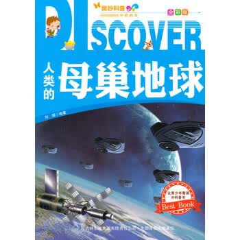 人类的母巢地球 刘醒