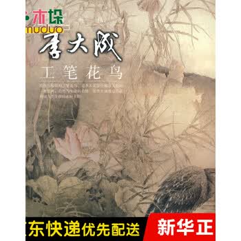 李大成工笔花鸟/中国画精选