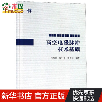 高空电磁脉冲技术基础(精)