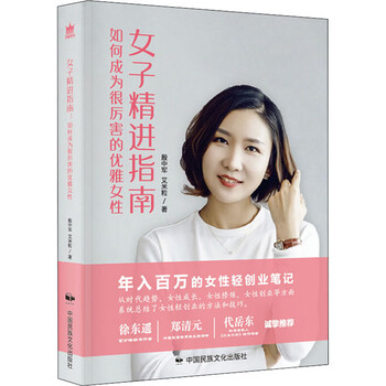 女子精进指南 如何成为很厉害的优雅女性