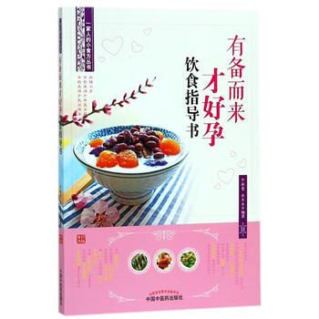 有备而来才好孕饮食指导书9787513247085 余瀛鳌中国中医药出版社养生保健