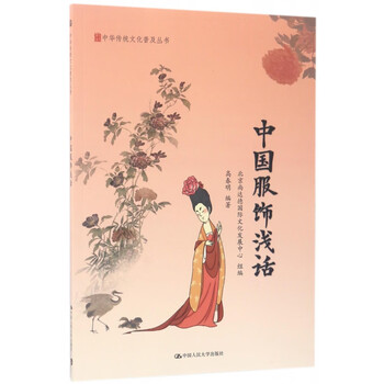 中国服饰浅话/中华传统文化普及丛书