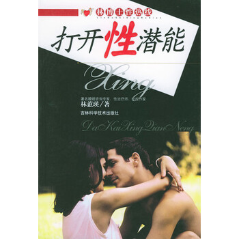 保证正版 林博士热线－打开性潜能 林蕙瑛 吉林科学技术出版社 9787538429671