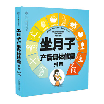 坐月子产后身体修复指南