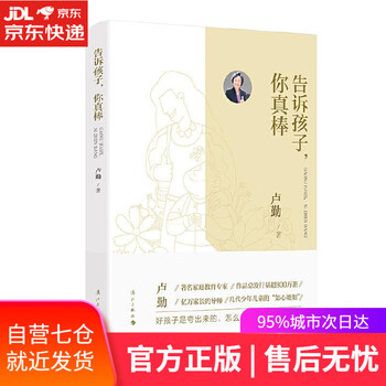 【正版图书】告诉孩子,你真棒 卢勤 漓江出版社