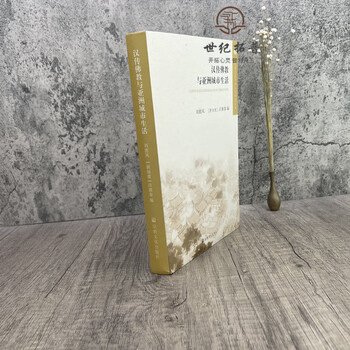 包邮正版 汉传佛教与亚洲城市生活 宗教文化出版社 中古城市生活与宗教以洛阳伽蓝记为核心 中国古代佛寺