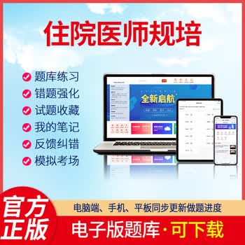 2022住院医师规培妇产科儿科内科外科皮肤科急诊科神经内科精神科康复医学全科医学眼羿文教育电子版题库 《内科》 在线版