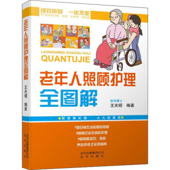 新书正版 《老年人照顾护理全图解》 9787200104776 北京出版社