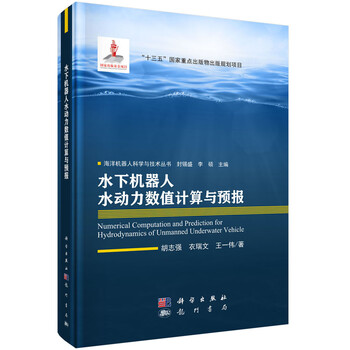 [正版图书]水下机器人水动力数值计算与预报