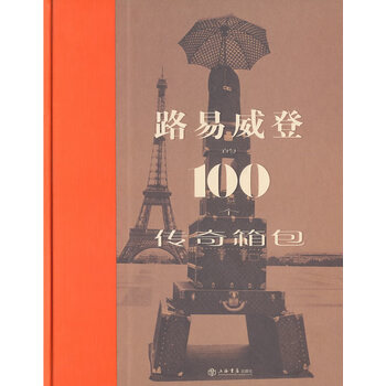 正版！路易威登的100个传奇箱包