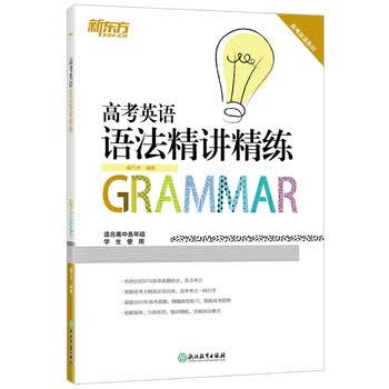 新东方 高考英语语法精讲精练