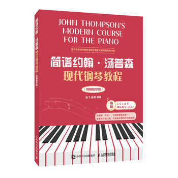 简谱约翰汤普森现代钢琴教程 视频教学版(优枢学堂出品)