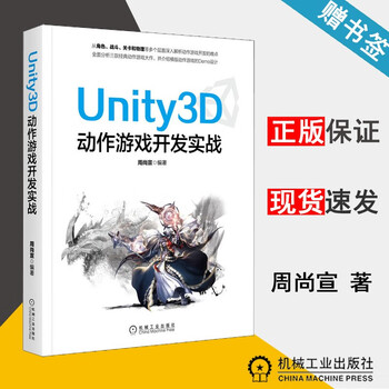 Unity3D动作游戏开发实战 周尚宣 机械工业出版社
