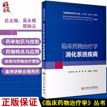正版 临床药物治疗学 消化系统疾病 临床药物治疗学丛书 韩英 高申 文爱东 邹多武 主编 人民卫生
