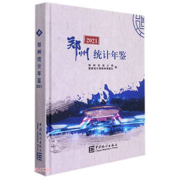郑州统计年鉴(2021)(精)