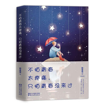 不怕青春太疼痛，只怕青春没来过 明星煌 浙江文艺出版社 9787533953331