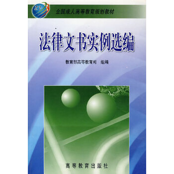 法律文书实例选编 宁致远，顾克广  主编，刘淑琴  等编 9787040070859 高等教育出版社