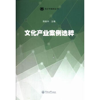 文化产业案例选粹 陈致中 文化 9787566805478