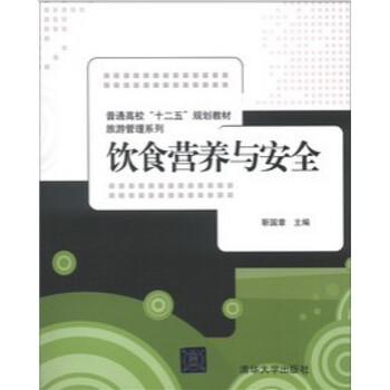 饮食营养与安全(普通高校十二五规划教材)/旅游管理系列