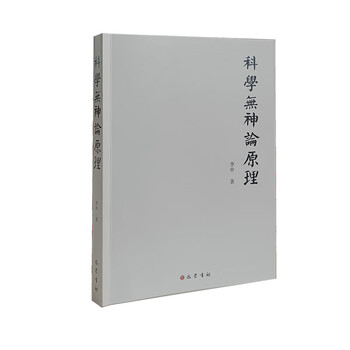 科学无神论原理