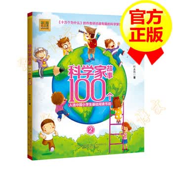科学家故事100个 2